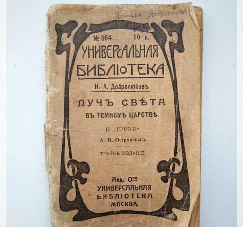 Книга раритет Добролюбов 1911 год