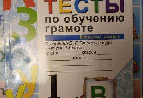Тесты по обучению грамоте 1 класс 2 часть