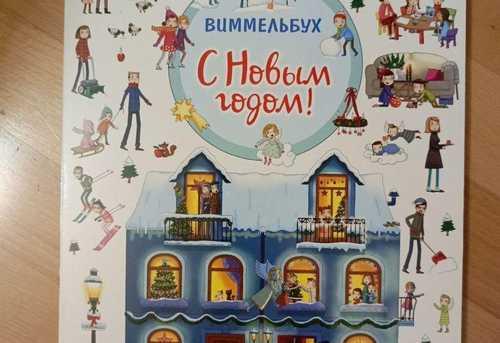 Виммельбух С Новым годом, Росмэн