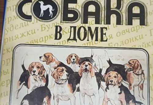 Книга " Собака в доме "