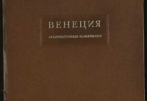 Венеция. Архитектурные памятники (изд. 1938 г)