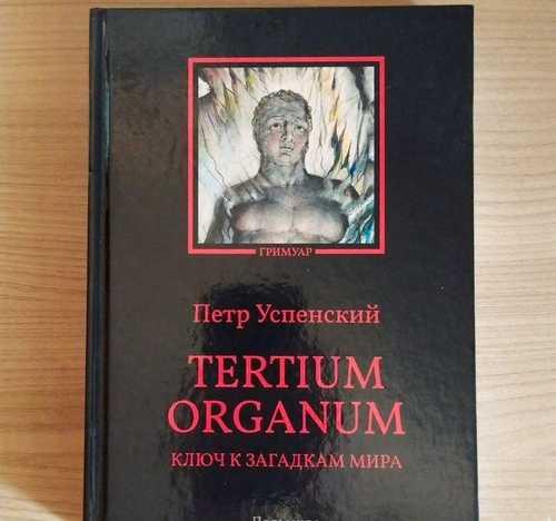 Tertium organum Петр Успенский