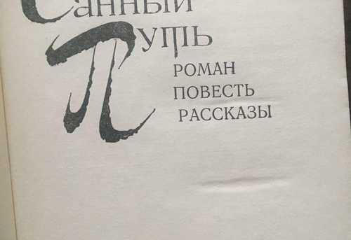 Книга Сергей Залыгин. Санный путь. 1976г