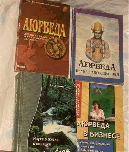 Аюрведа 4 книги+Пересылаю