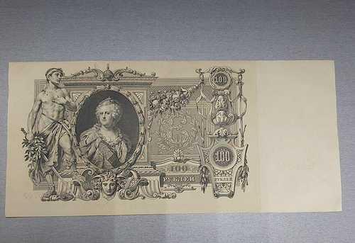 Банкнота 100рублей 1910г госуд-ный кредитный билет