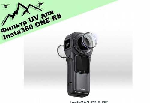 Защита линз Фильтр UV для Insta360 ONE RS