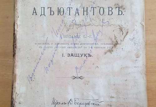 В.Н.Зайцев. Руководство для адьютантов, 1912г