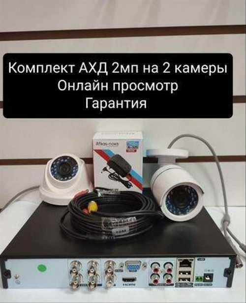 Комплект видеонаблюдения AHD 2 Мрх (2 камеры) NEW