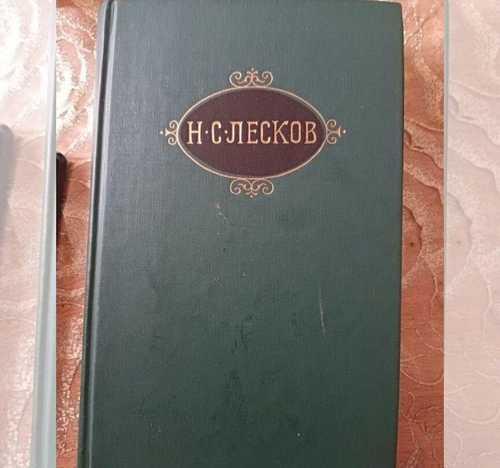 Н.С.Лесков собрание сочинений в двенадцати томах