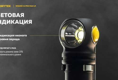 Armytek Wizard С2 Pro Max Lr фонарь 4150lm