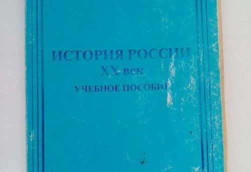 Книга История России 20 век