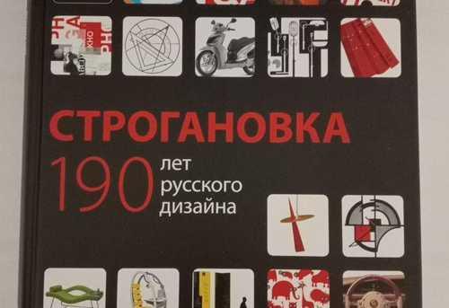 Книга Строгановка 190 лет Русского Дизайна