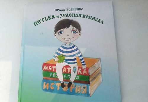 Вовненко И. Петька и Зеленая копилка книга 2013