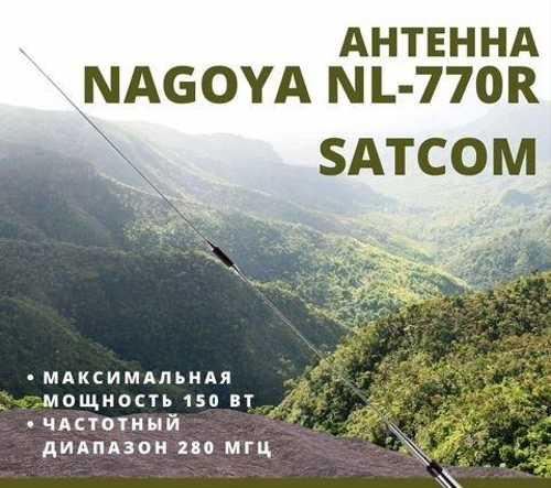 Антенна для рации Satcom 280 мгц Nagoya NL-770R