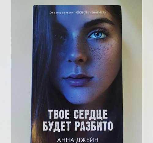 Книга "Твое сердце будет разбито"