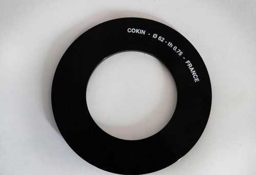 Cokin 62 mm адаптер / переходник