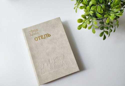 Книга артур хейли отель