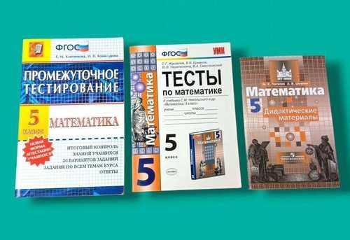 Тесты книги пакетом математика 5 класс