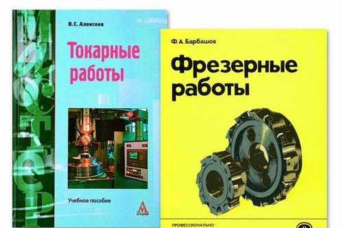 Токарные и фрезерные работы (комплект книг)