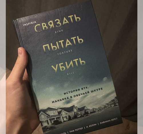 Книга Связать пытать убить