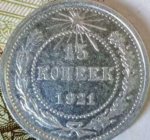 15 копеек 1921
