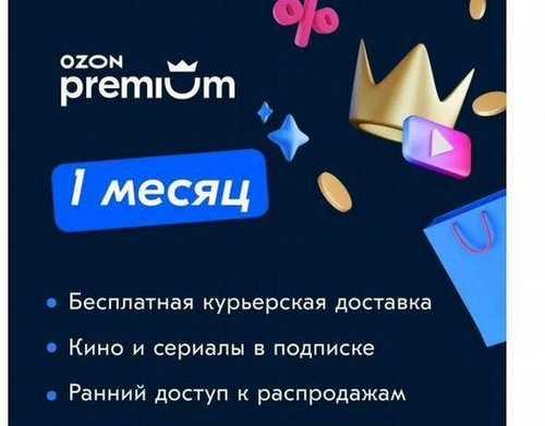 Промокод Ozon Premium на 30 дней