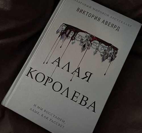 Книга алая королева