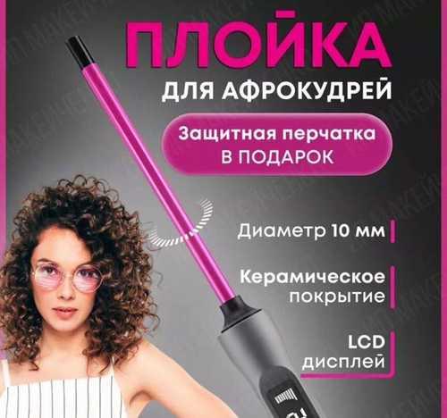 Плойка для афрокудрей