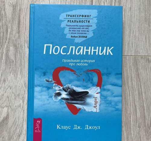 Книга психология посланник