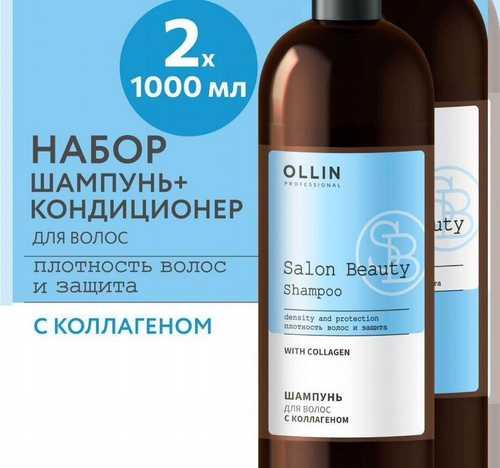 Набор ollin Salon Beauty с коллагеном