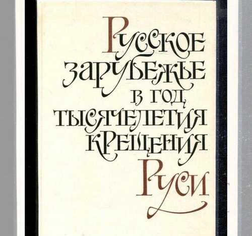 Русское зарубежье в год тысячелетия крещения Руси Сборник