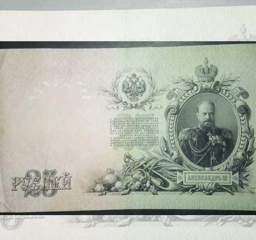 25 руб 1909 года