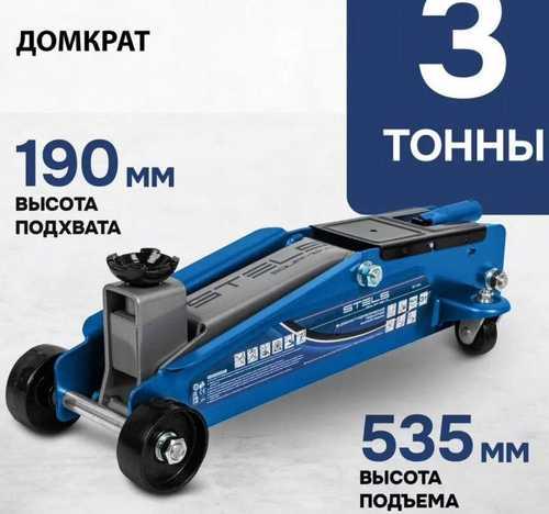 Домкрат подкатной Stels 3 тонны