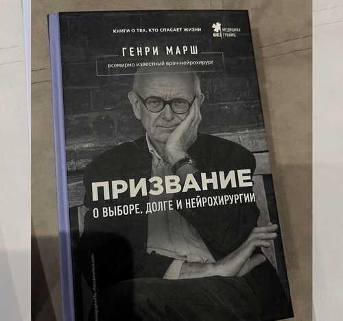 Призвание Генри Марш