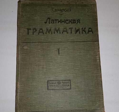 Книга Латинская Грамматика 1913г