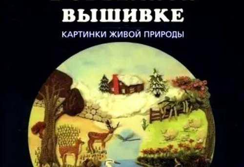 Времена года В объемной вышивке. картинки живой пр