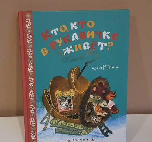 Новая книга Кто кто в рукавичке живет сказки