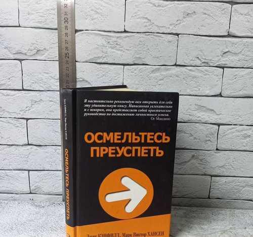 Кэнфилд Д., Хансен М. В. Осмельтесь преуспеть