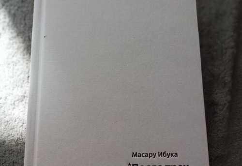 Книга Масару Ибука "после трех уже поздно"