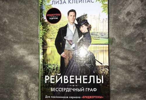 Книга "Рейвенелы. Бессердечный граф" Лиза Клейпас