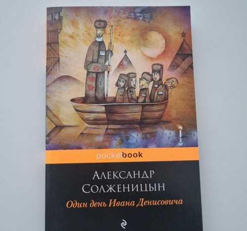 Солженицын. Один день Ивана Денисовича