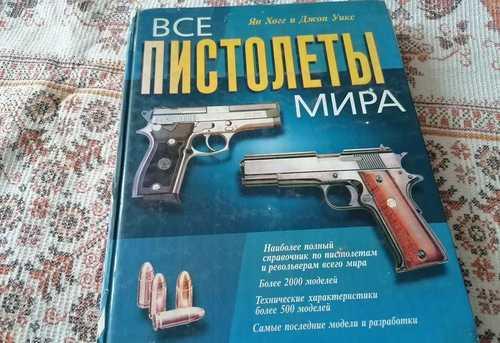 Все Пистолеты мира книга