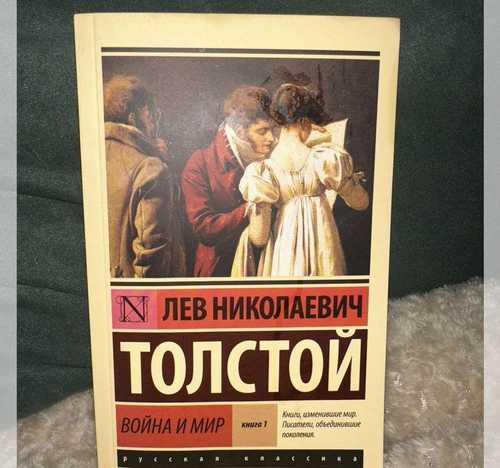 Книга 1 "Война и мир"