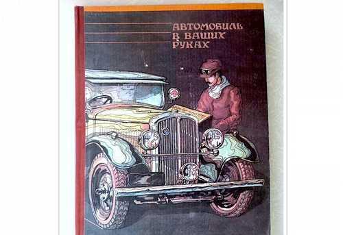 Букинистическая книга "Автомобиль в ваших руках"