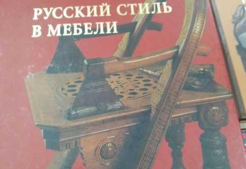 Русский стиль в мебели Прохоров Николай
