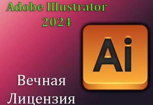 Adobe Illustrator 2024 Бессрочно