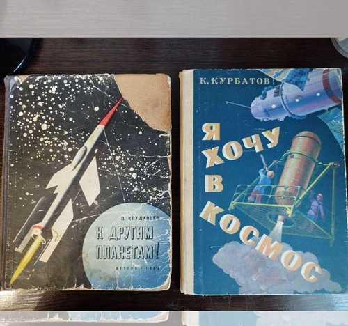 Раритет. Книги про космос. Клушанцев П,Курбатов