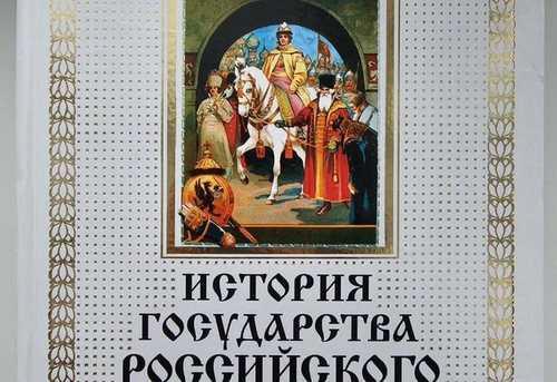 Н.М. Карамзин. История государства Российского