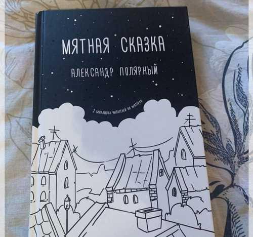 Александр Полярный Книга мятная сказка