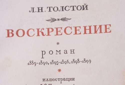 Л. Н. Толстой "Воскресение" 1937